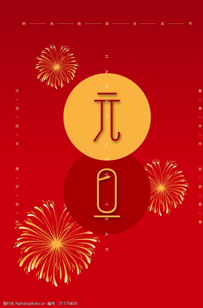 元旦图片-图行天下素材网